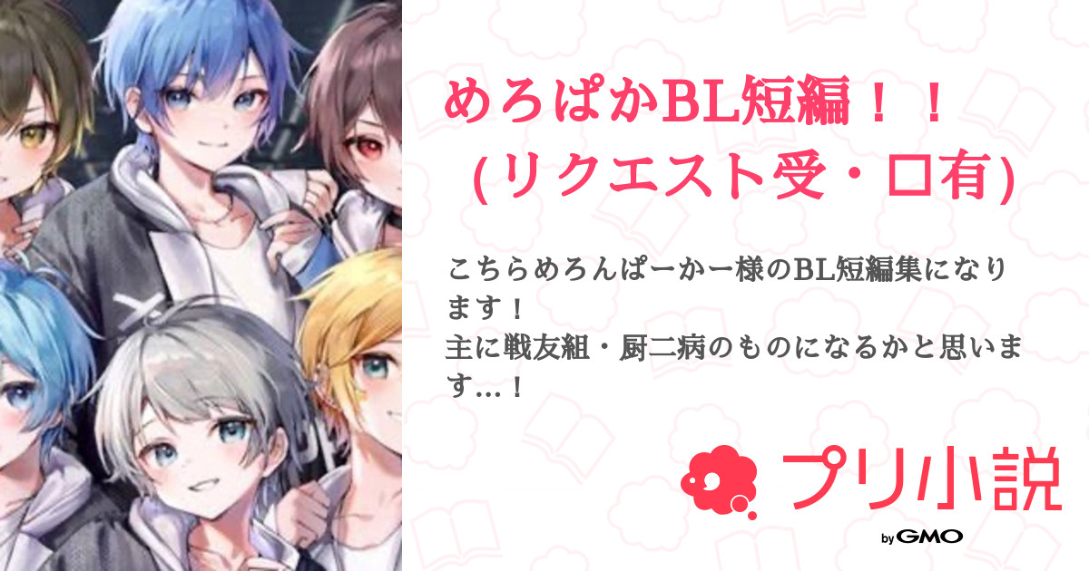 めろぱかBL短編！！（リクエスト受・🔞有） - 全3話 【連載中】（るる。さんの小説） | 無料スマホ夢小説ならプリ小説 byGMO